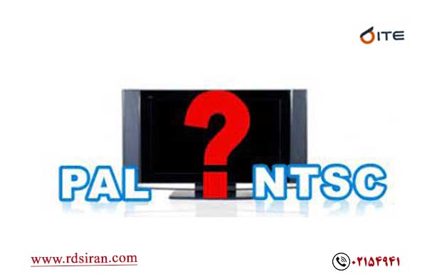 تنظیمات NTSC و PAL در DVR چیست؟ | مرجع اطلاعات دوربین مداربسته و ...
